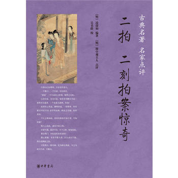 二拍 二刻拍案惊奇--- 名家点评