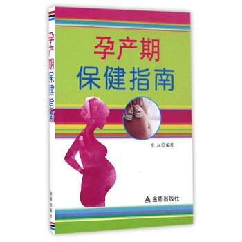 孕产期保健指南9787518607631金盾