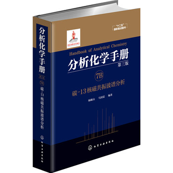 分析化学手册. 7B. 碳-13核磁共振波谱分析（第三版）
