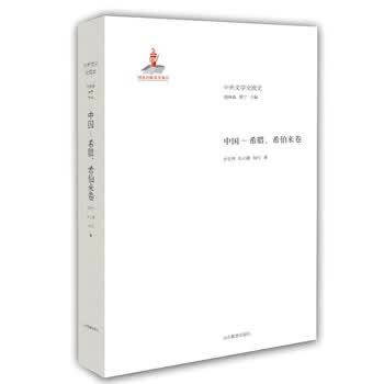 中外文学交流史：中国-希腊、希伯来卷