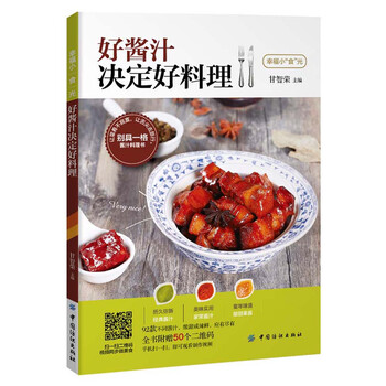 正版书籍 幸福小“食”光:好酱汁决定好料理9787518031306