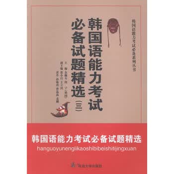 韩国语能力考试试题：三 书籍 考试 汉语 小语种考试