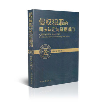 侵权犯罪的司法认定与证据适用