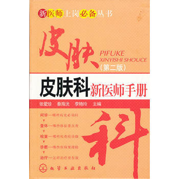  新医师上岗丛书--皮肤科新医师手册(第二版) 