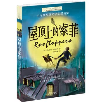 长青藤国际大奖小说：屋顶上的索菲(卡内基儿童文学奖提名奖)