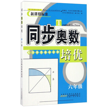 同步奥数培优（六年级 北京师范教材适用 新课程标准）