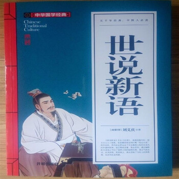 中华国学经典 世说新语  10原文译文注释19.8