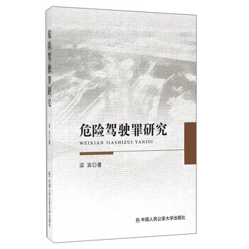 危险驾驶罪研究