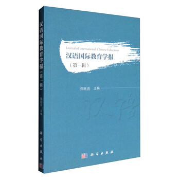 汉语国际教育学报（第一辑）