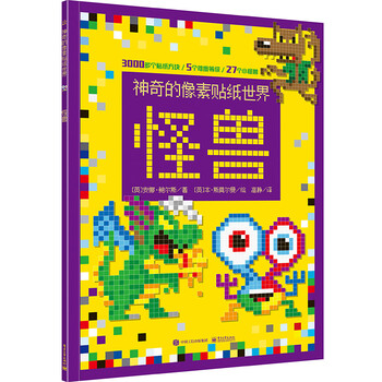 神奇的像素贴纸世界 怪兽（全彩）