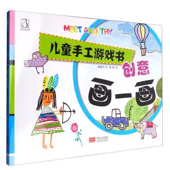 儿童手工游戏书：创意画一画