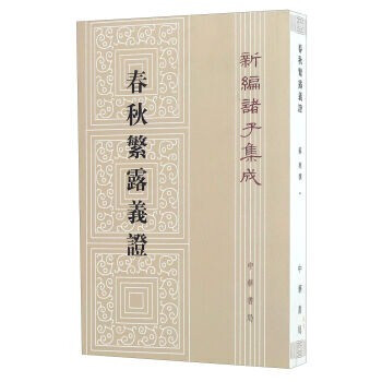 新编诸子集成：春秋繁露义证 苏舆 中华书局