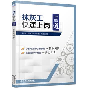 抹灰工快速上岗一点通