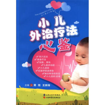小儿外治疗法心鉴