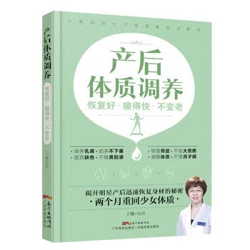 正版书籍 产后体质调养:恢复好·瘦得快·不变老9787535966230