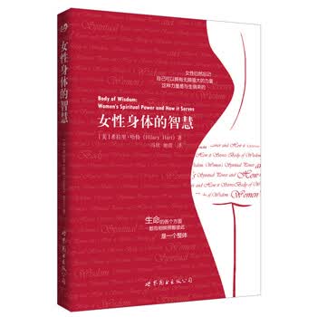 正版 女性身体的智慧9787519213824