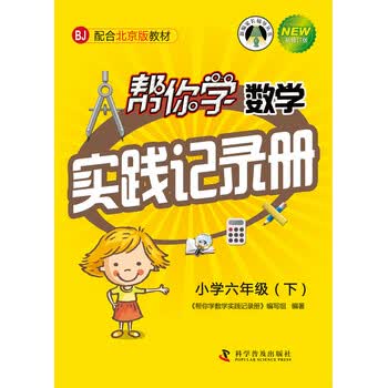帮你学数学实践记录册：小学六年级下（配合北京版教材）