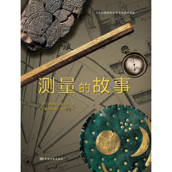  测量的故事9787502642631