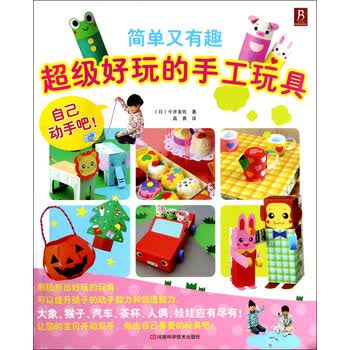超级好玩的手工玩具