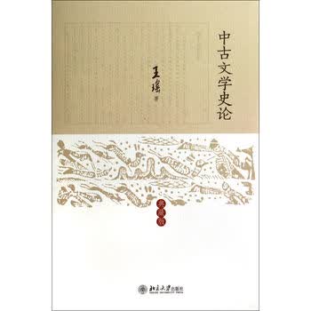 中古文学史论(典藏版)(精)