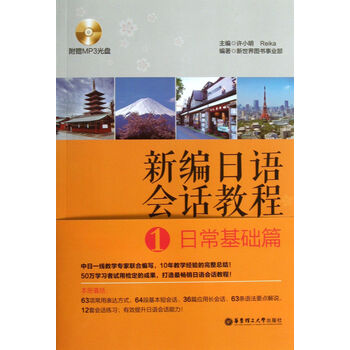 新编日语会话教程(附光盘1日常基础篇)