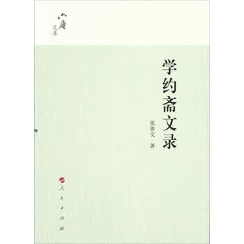 学约斋文录（六庵文库）