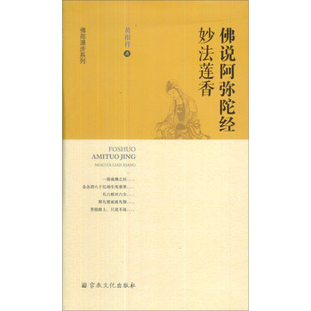 佛说阿弥陀经妙法莲香/佛苑漫步系列