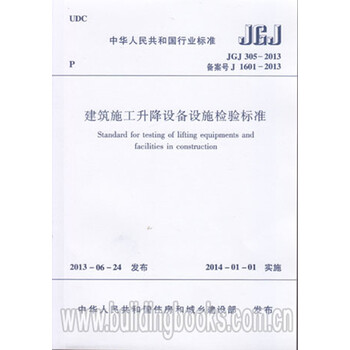JGJ305-2013建筑施工升降设备设施检验标准