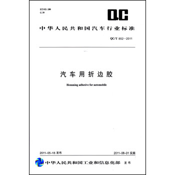 汽车用折边胶 QC/T 852-2011