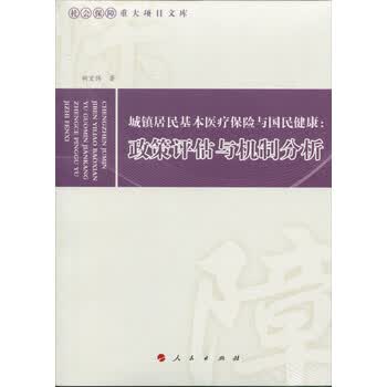 城镇居民基本医疗保险与国民健康：政策评估与机制分析9787010171555
