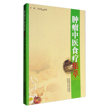 肿瘤中医食疗集萃
