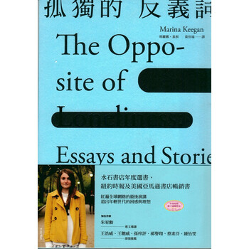 孤独的反义词 台版 玛丽娜.基根 联经出版 耶鲁毕业生演讲