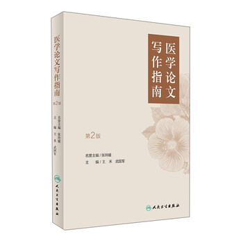 医学论文写作指南（第2版）