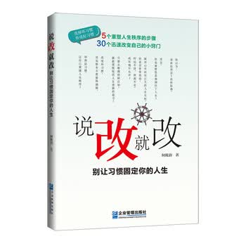 说改就改 别让习惯固定你的人生