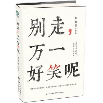 正版书籍 别走，万一好笑呢9787535477101