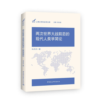 两次世界大战前后的现代人类学简论