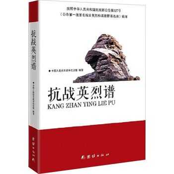 抗战英烈谱
