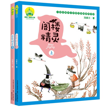 汤素兰童话王国：阁楼精灵（上下2册注音全彩美绘）
