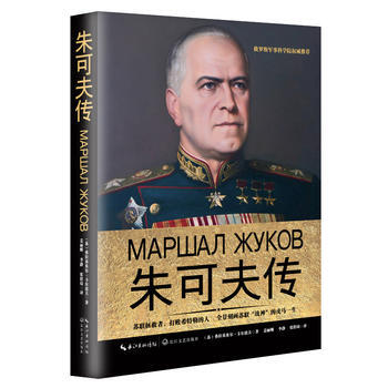 朱可夫传(一世珍藏名人名传精品典藏)