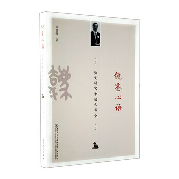 镜鉴心语：法史研究中的古与今