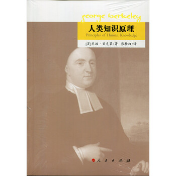 人类知识原理