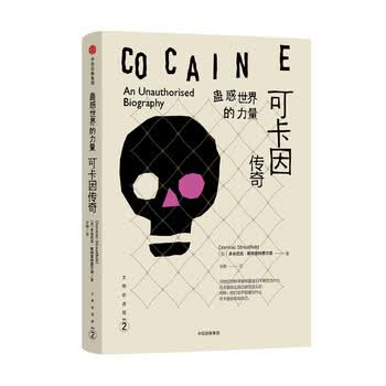文明的进程 蛊惑世界的力量·可卡因传奇 中信出版社