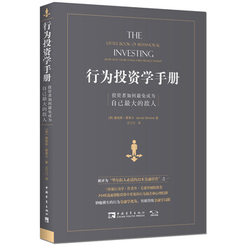 行为投资学手册：投资者如何避免成为自己最大的敌人