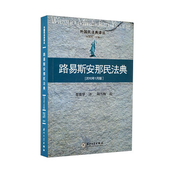 路易斯安那民法典（2010年1月版）