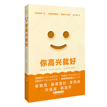 你高兴就好：送给所有期待美好的年轻人