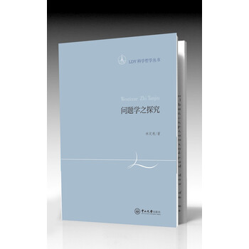 问题学之探究