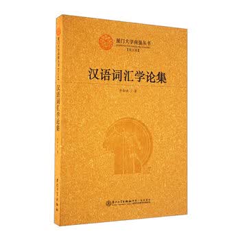汉语词汇学论集