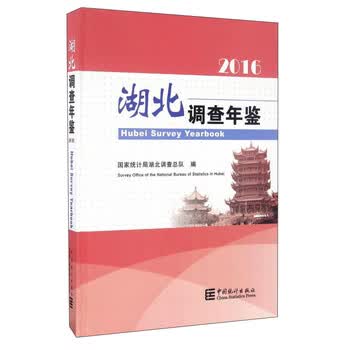 湖北调查年鉴（附光盘 2016）