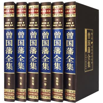 曾国藩全集 曾国藩家书家训人生哲学绝学冰鉴挺经 处世绝学传记精装6册