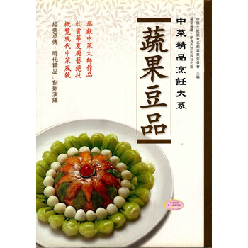 港台原版 中华精品烹饪大系: 蔬果豆品/中华精品烹饪大系,万里机构‧饮食天地